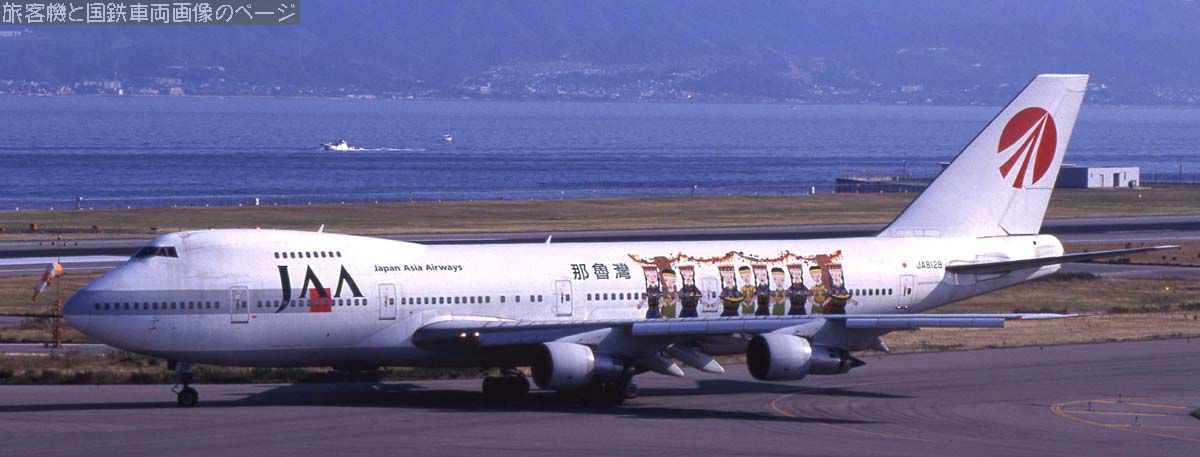 日本アジア航空 JA8128 の写真 (その1)です