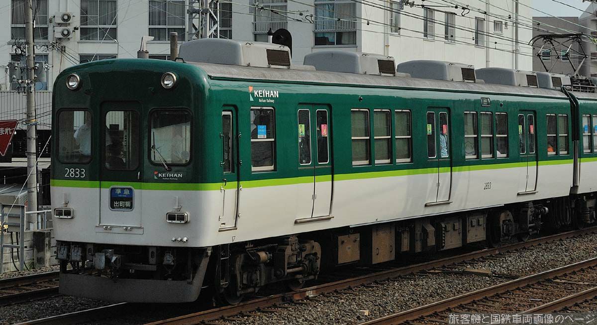 京阪電鉄 2833 の写真です