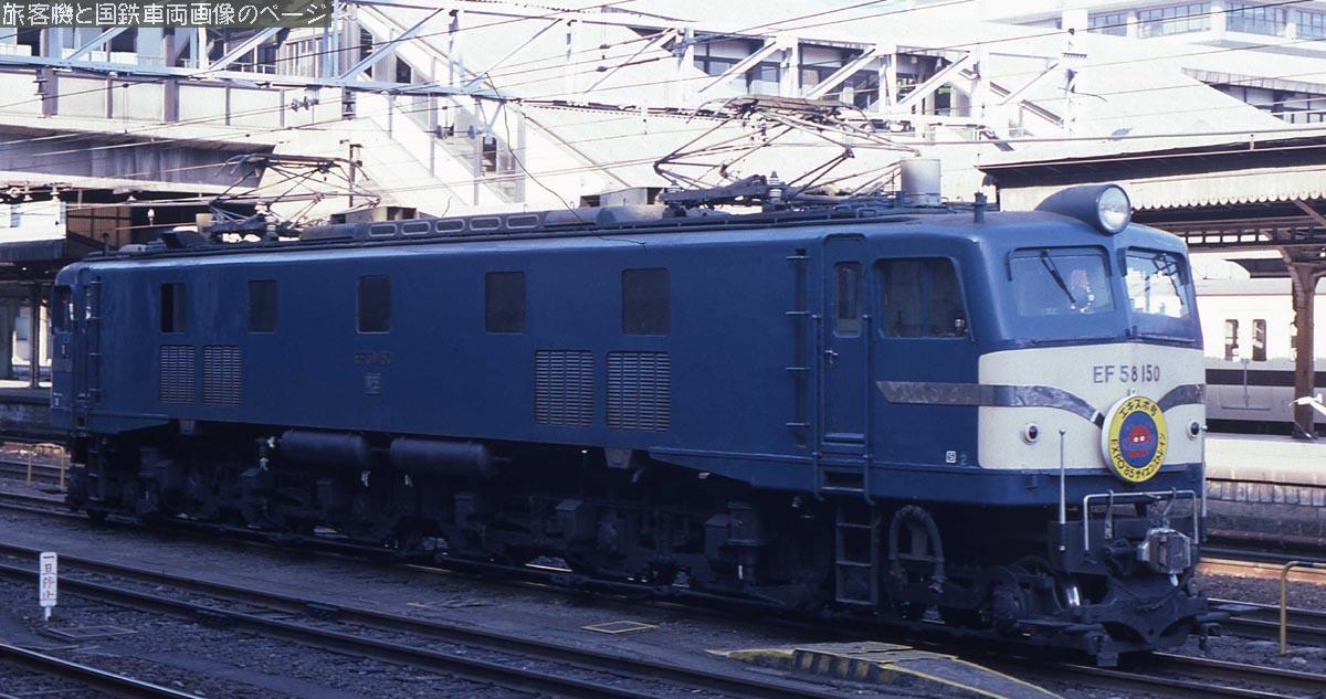 EF58 150 の画像です